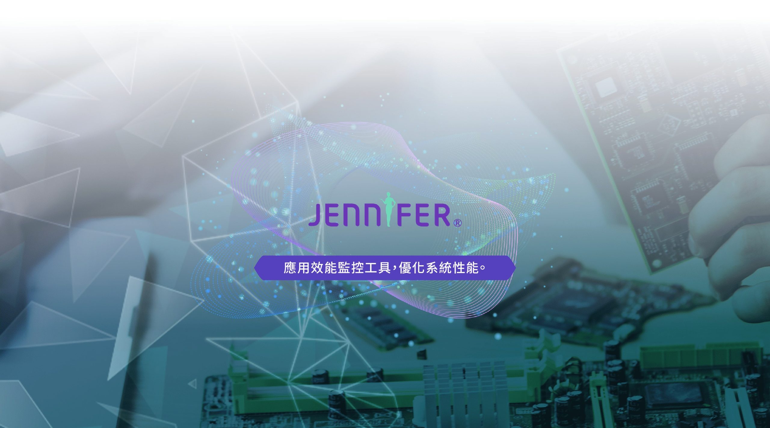 Jennifer APM - 鎰威科技有限公司